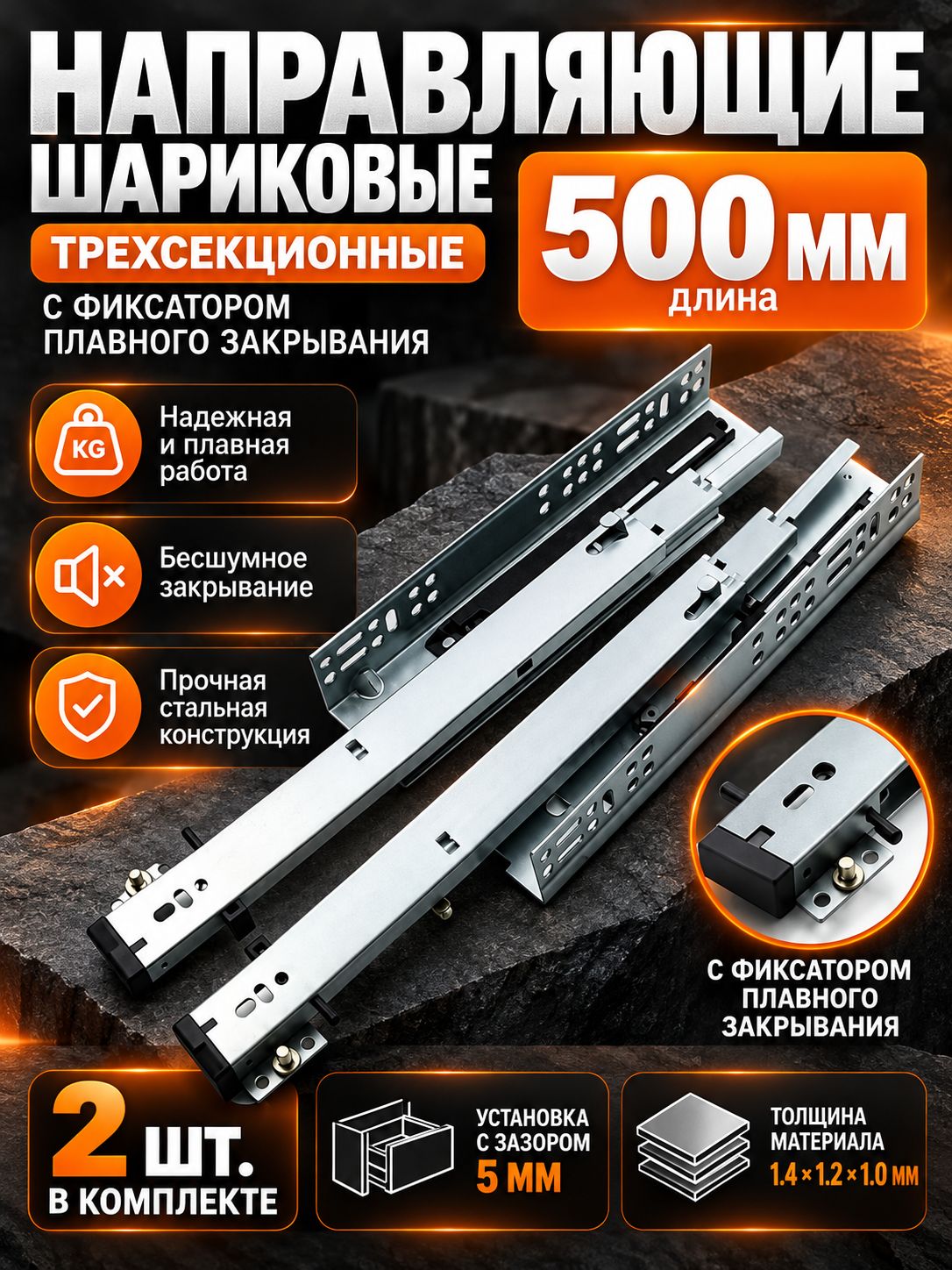 Направляющие шариковые для ящиков 500 мм, трехсекционные, с доводчиком, плавное закрывание, комплект 2 шт. (правая и левая)