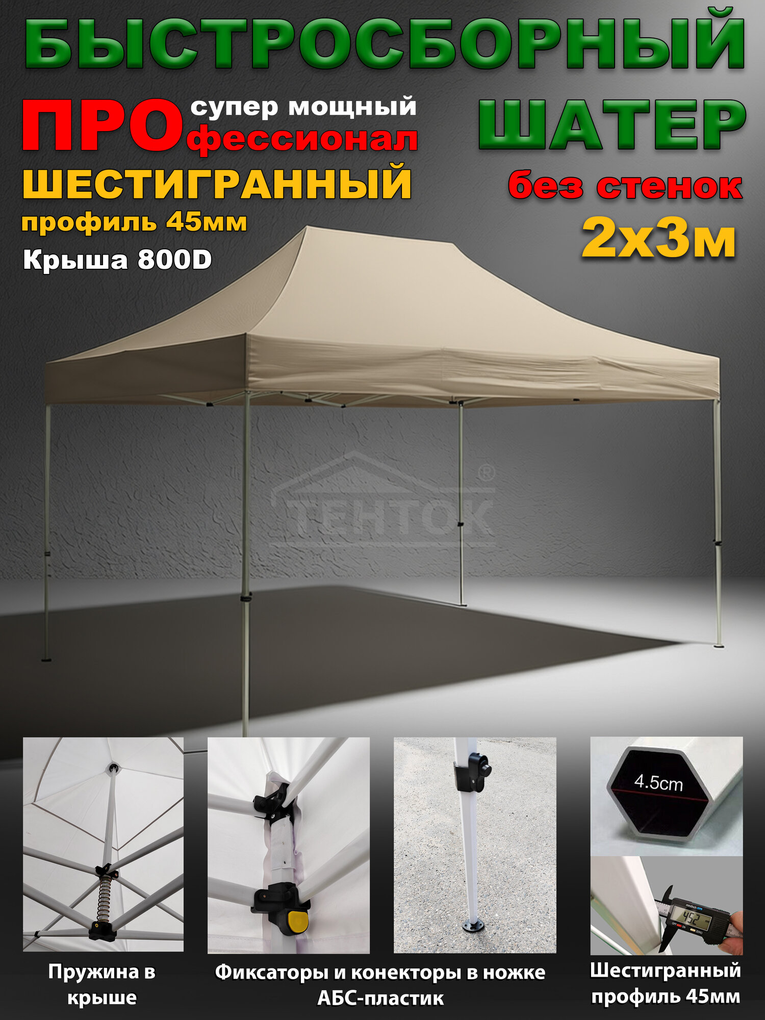 Быстросборная торговая палатка 2х3 м Профессионал шатёр без стен, усиленный каркас 45 мм, бежевый