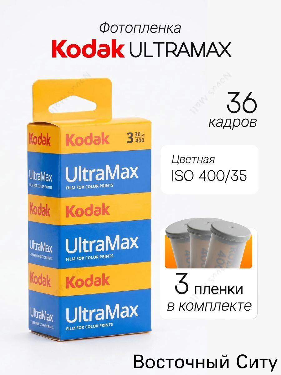 Фотопленка Ultramax цветная, ISO 400, 35мм, 36 кадров, комплект 3 штуки