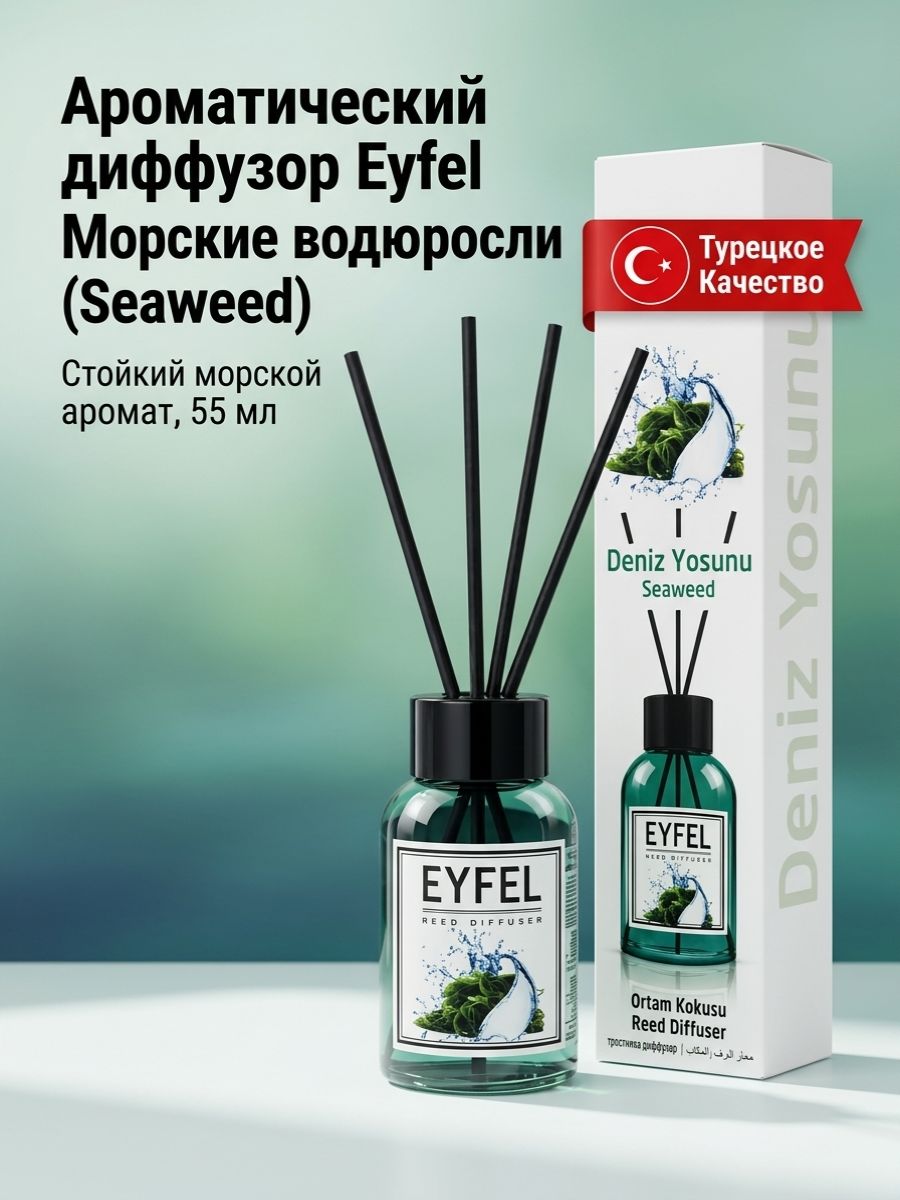 Аромадиффузор для дома Водоросли EYFEL