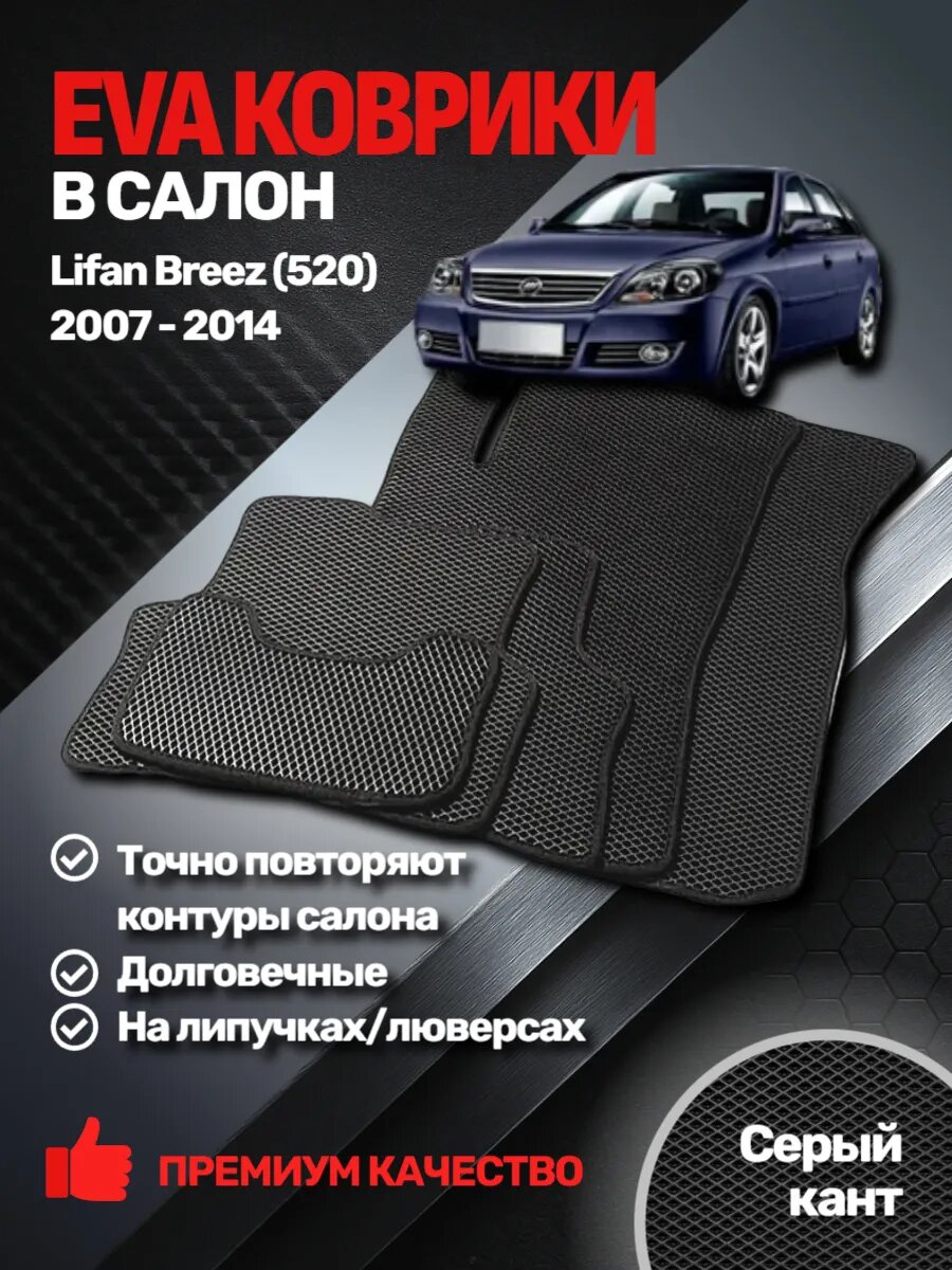 Эва коврики Lifan Breez (520) 2007 - 2014