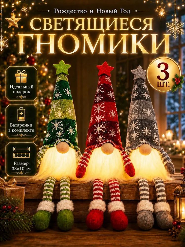 Игрушка под елку 3 светящиеся куклы-карлика, высота 33 см, длина 12 см