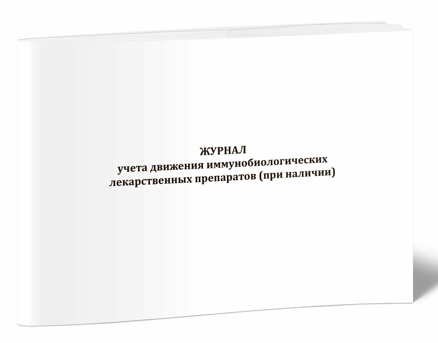 Журнал учета движения иммунобиологических лекарственных препаратов (при наличии) (60 страниц)