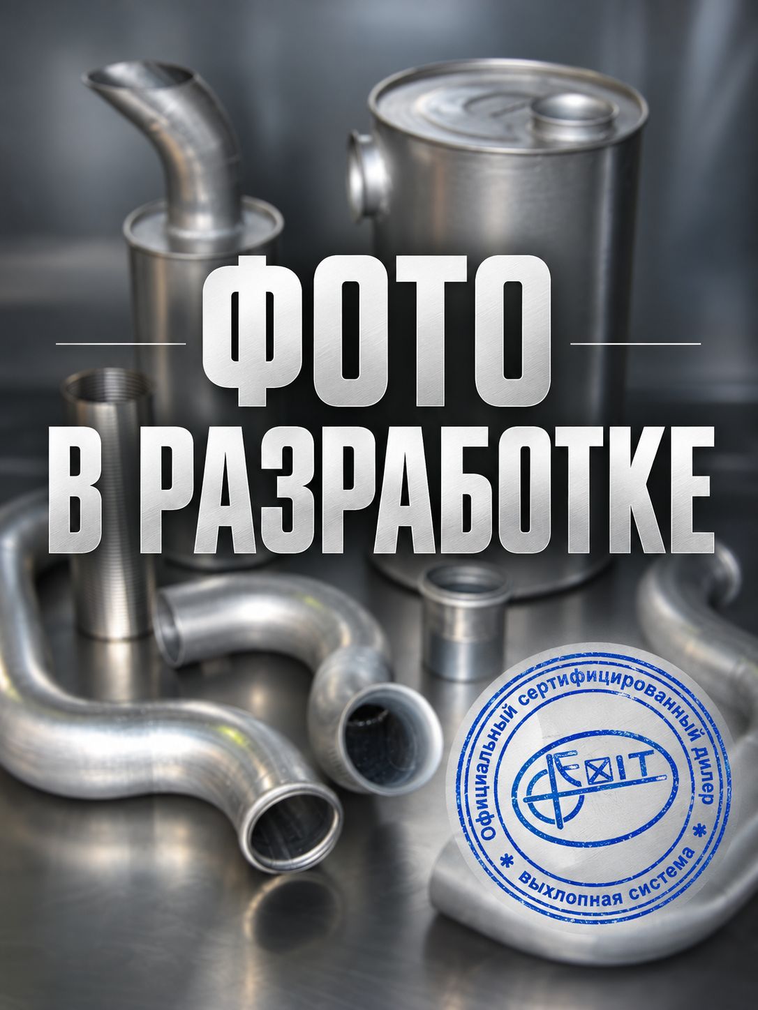 Труба глушителя RVI/VOLVO