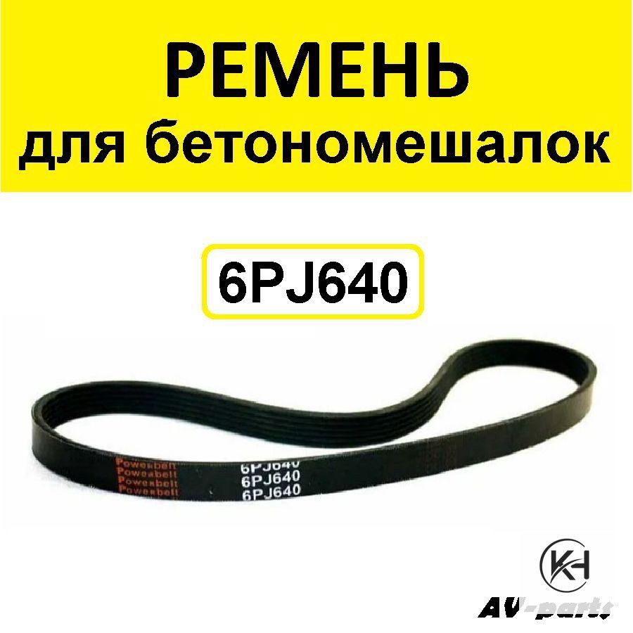 Ремень поликлиновой 6PJ640 для бетономешалки Prorab, неопрен CR, армированный нейлоном, 640 мм, 6 ручьев