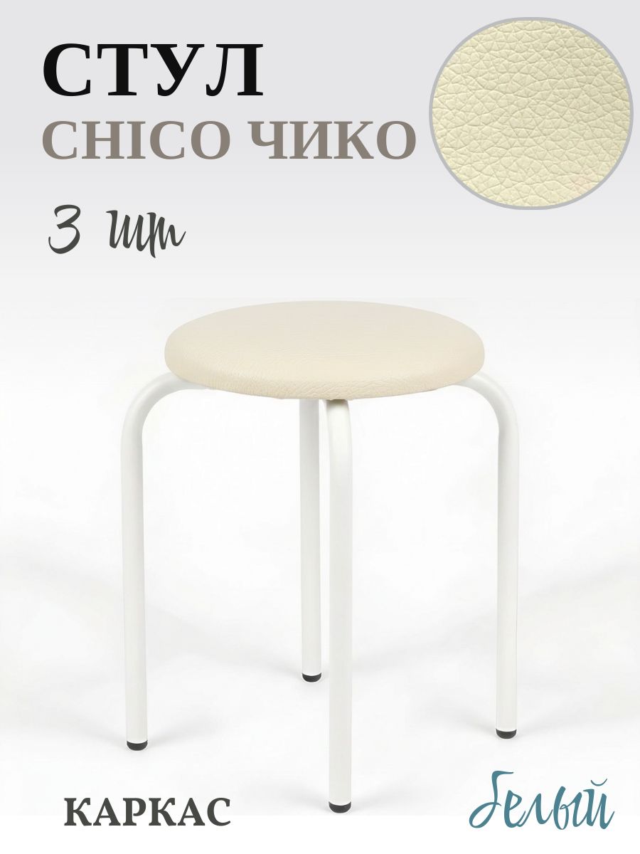 Табурет Chico white ECO (3 шт), V18 бежевый
