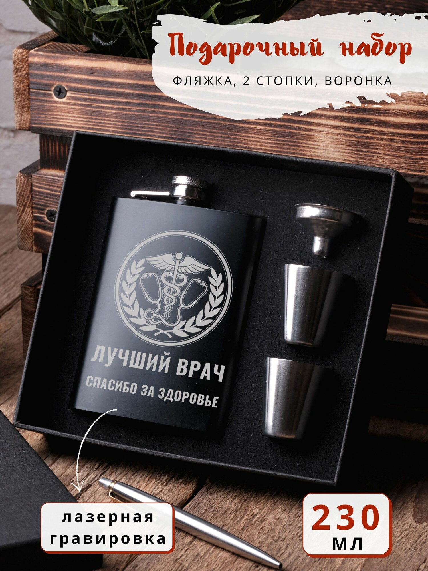 Фляжка подарочная 230 мл с гравировкой, подарок врачу