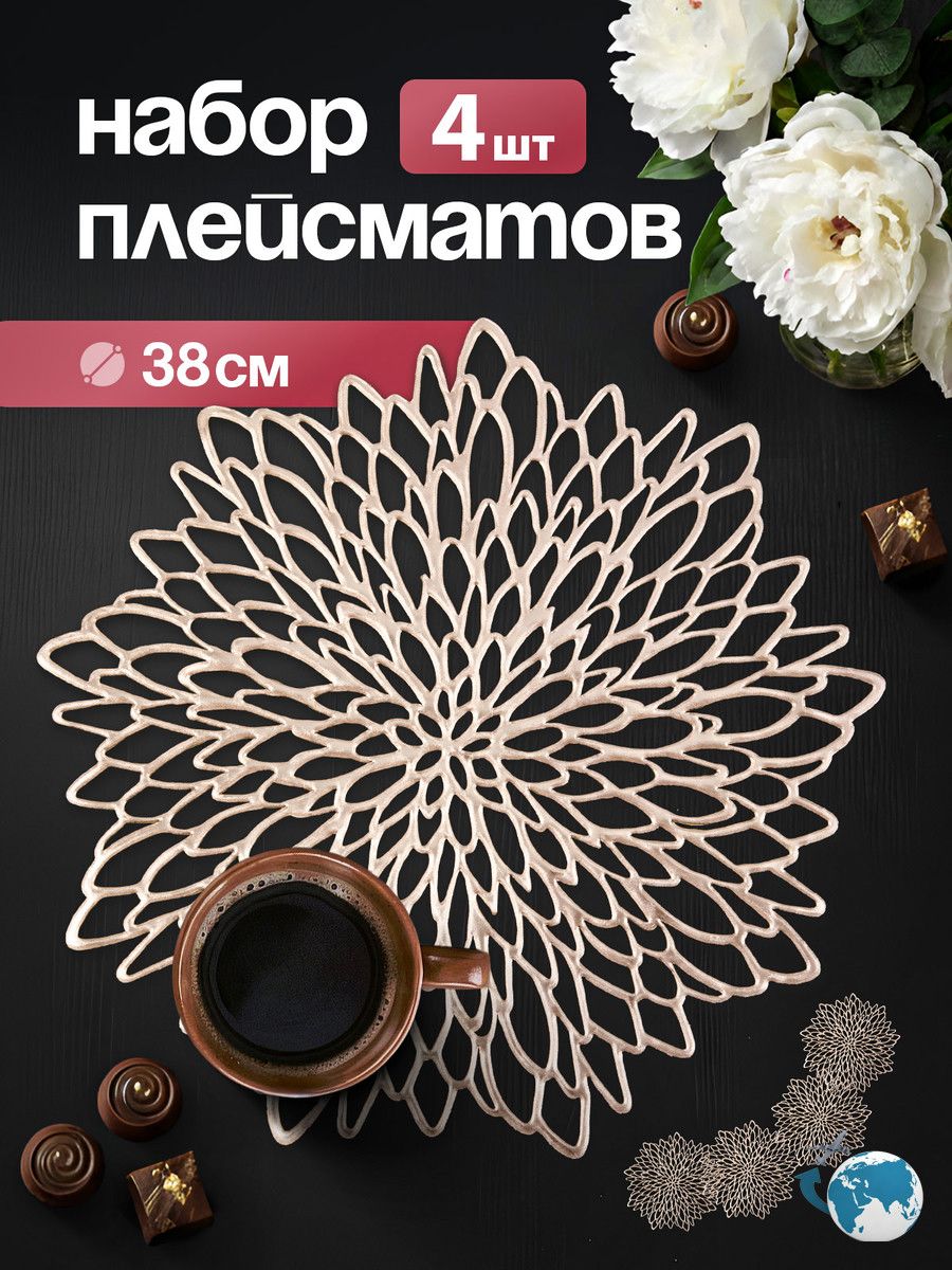Салфетка сервировочная 4 шт пвх (поливинилхлорид) золотой