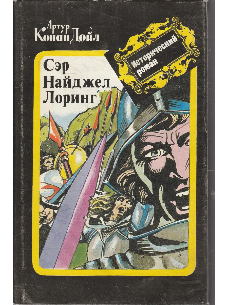 Б/У Дойл"Сэр Найджел Лоринг"1993г ()