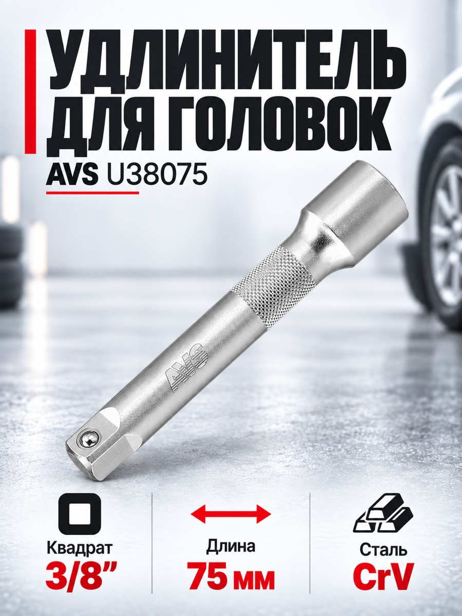 Удлинитель для инструмента AVS U38075, квадрат 3/8″, 75 мм
