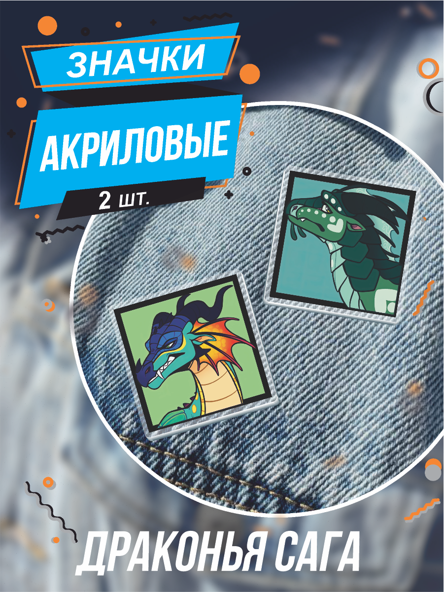 Значки на рюкзак и сумку Драконья сага Карапакс