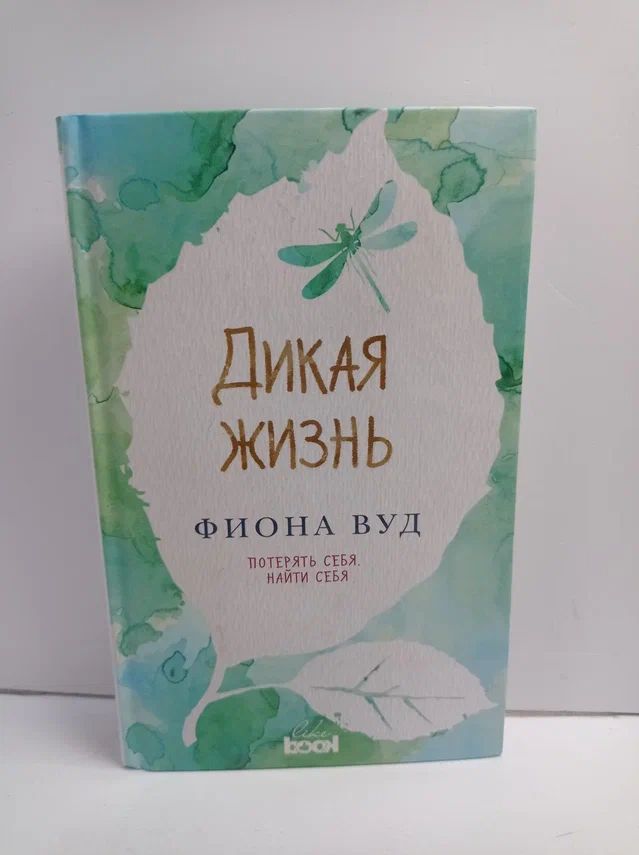 Дикая жизнь