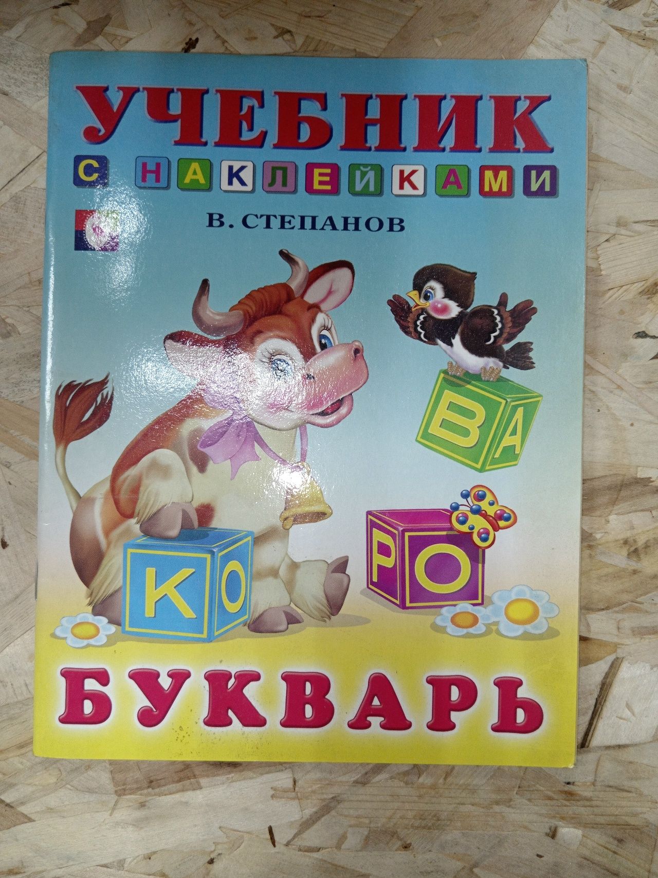 Букварь. Учебник с наклейками