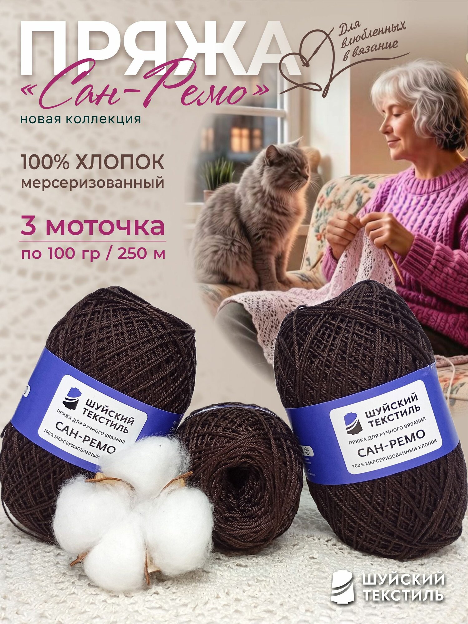 Сан Ремо. Пряжа для вязания