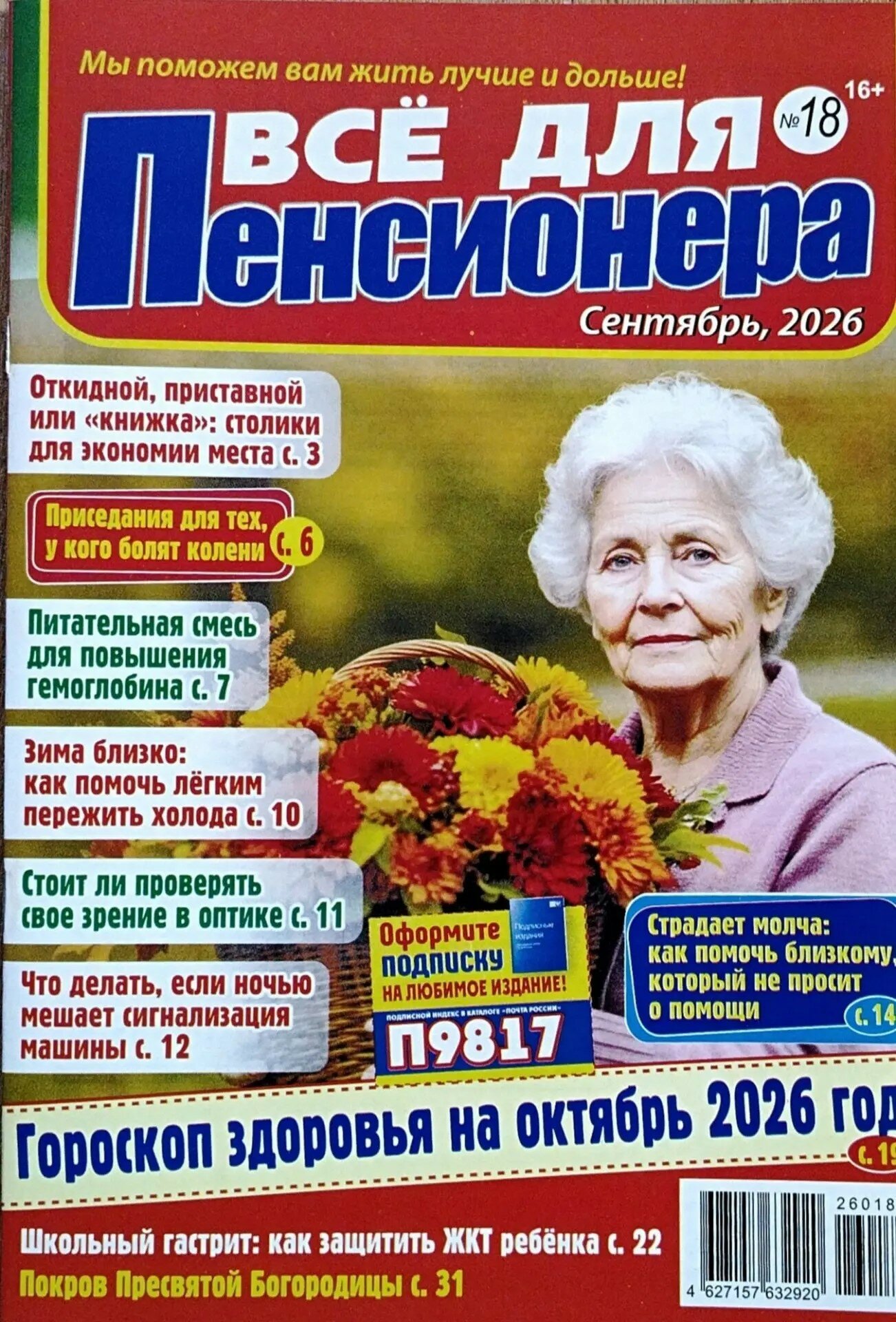 Журнал "Все для пенсионера" № 18 2026 "Медиа"