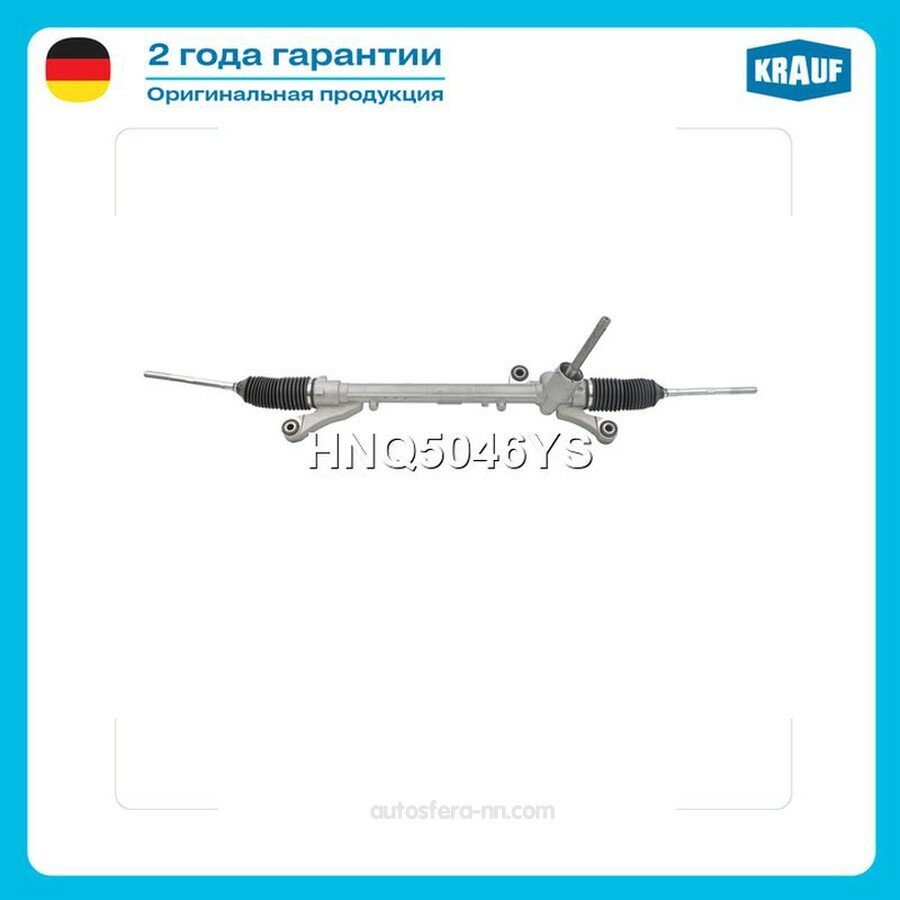 KRAUF HNQ5046YS Рулевая рейка механическая