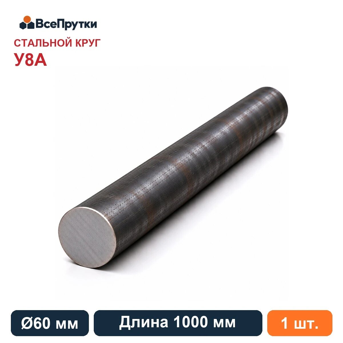 Круг стальной У8А Ø60 мм, длина 1000 мм, заготовка сталь, ГОСТ 1435-99