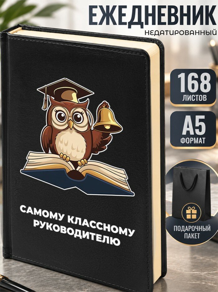Ежедневник "Самому классному руководителю" А5
