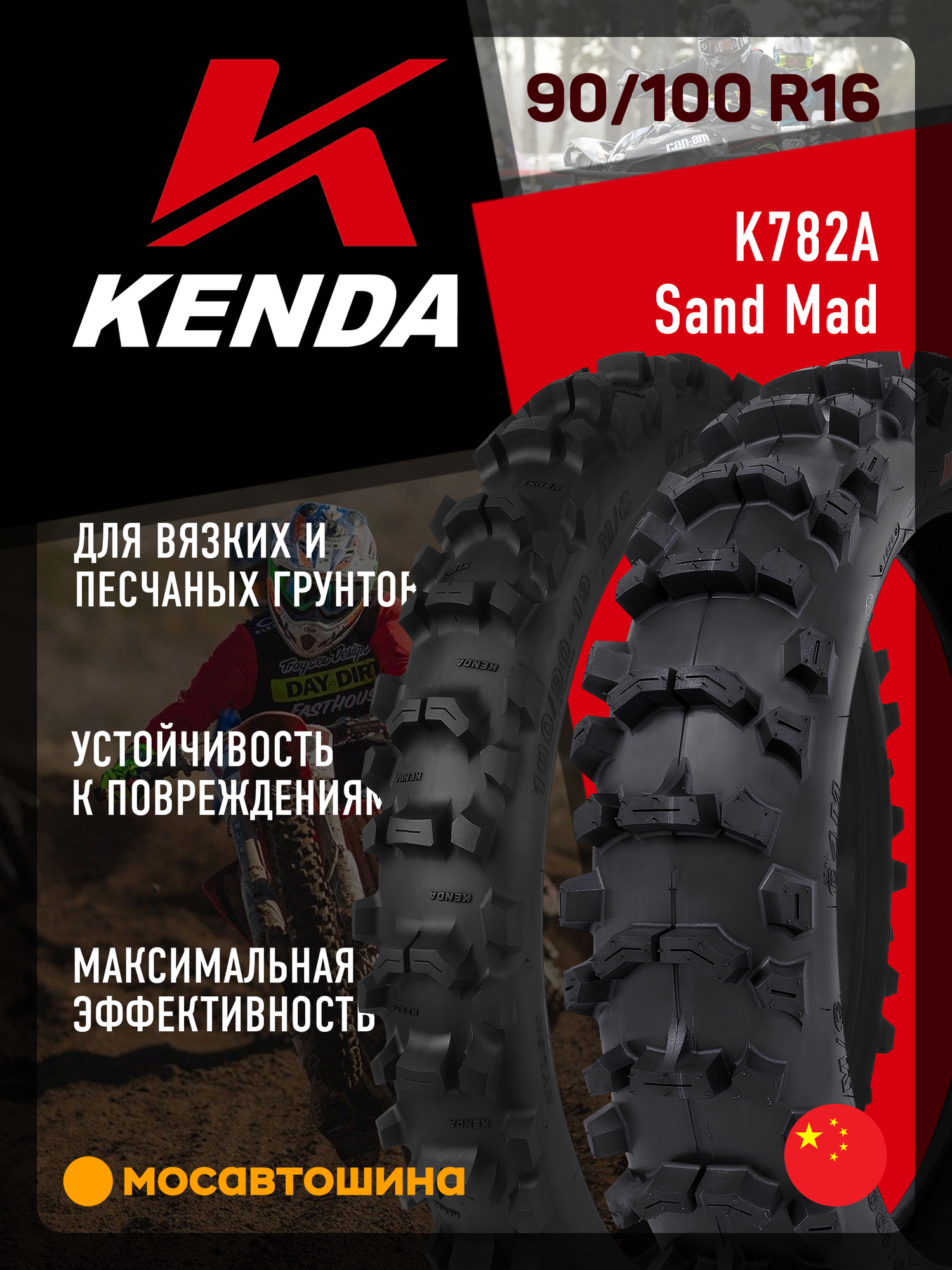 Мотоциклетные шины Kenda K782A Sand Mad 90/100 R16 51M