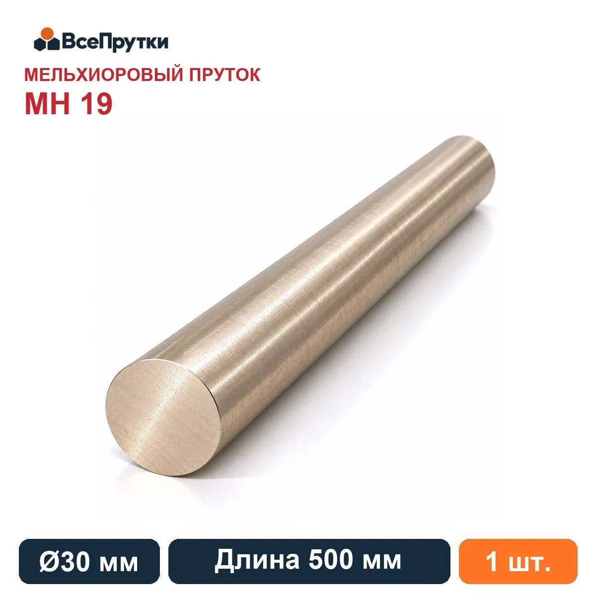 Пруток мельхиоровый МН 19 Ø30 мм, длина 500 мм, заготовка мельхиор