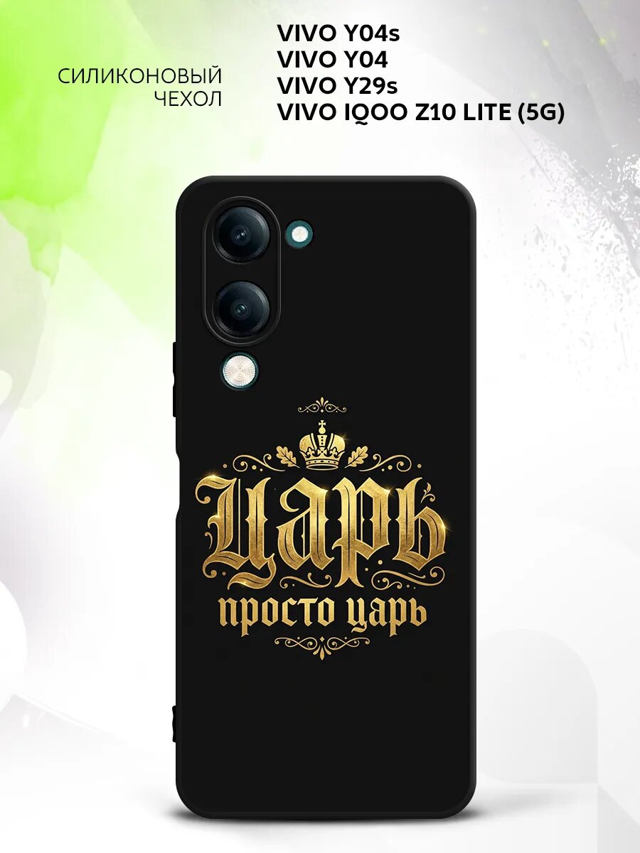Чехол на Vivo Y04s/Y04/Y29s / IQOO Z10 Lite, Виво Y04s/Y04/Y29s / IQOO Z10 Лайт бампер, противоударный, с картинкой надпись царь