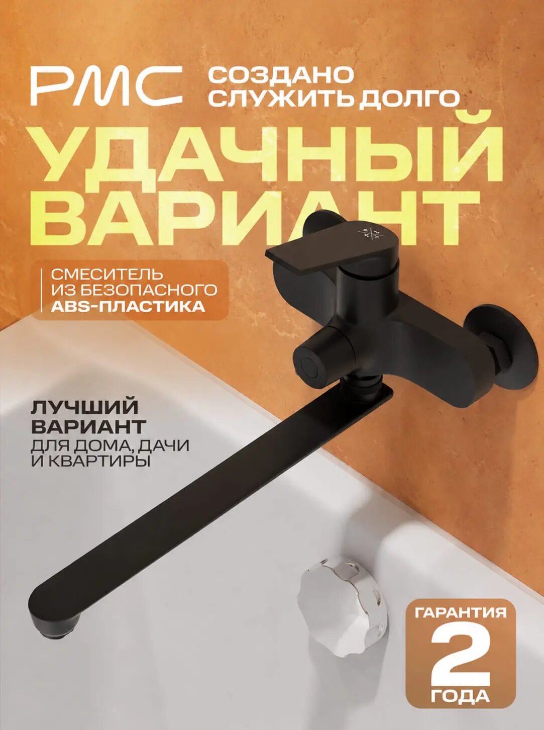 Смеситель для ванны РМС PL7BL-006E АБС-пластик черный с поворотным изливом