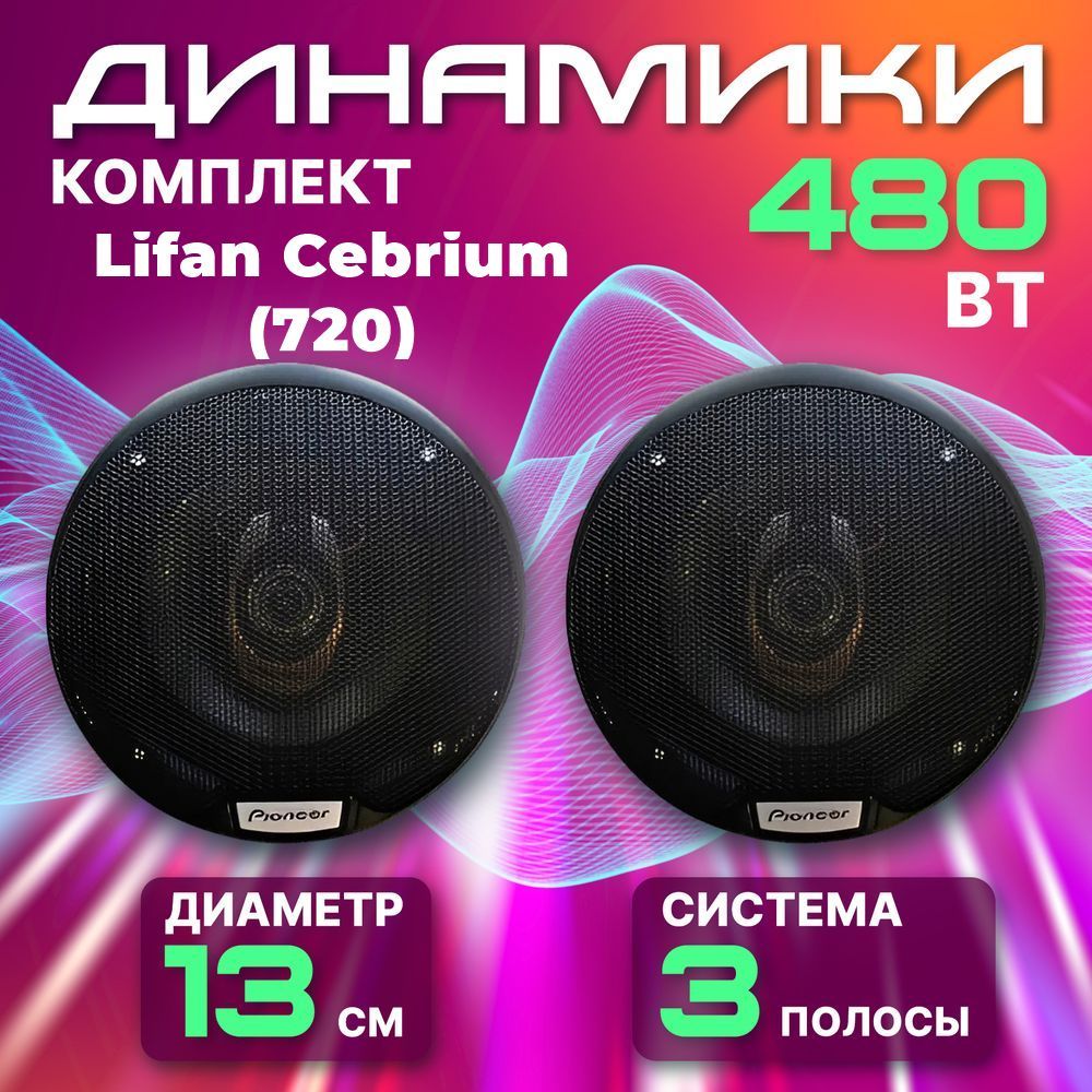 Динамики автомобильные 13 см для Lifan Cebrium (720) (Лифан Себриум (720)) / 480 Вт коаксиальная акустика 3-полосы / Комплект из 2х круглых колонок