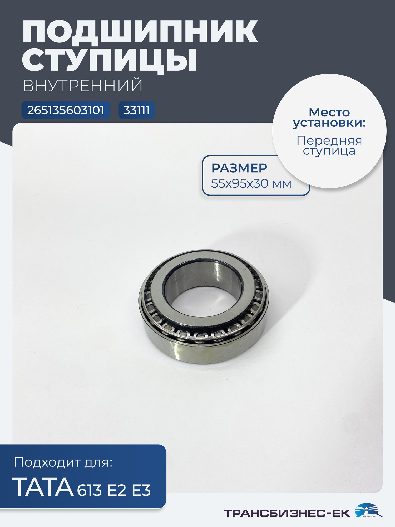 Подшипник ступицы передней внутренний тата 613 Е2 Е3 (55х95х30) (265135603101, 33111)