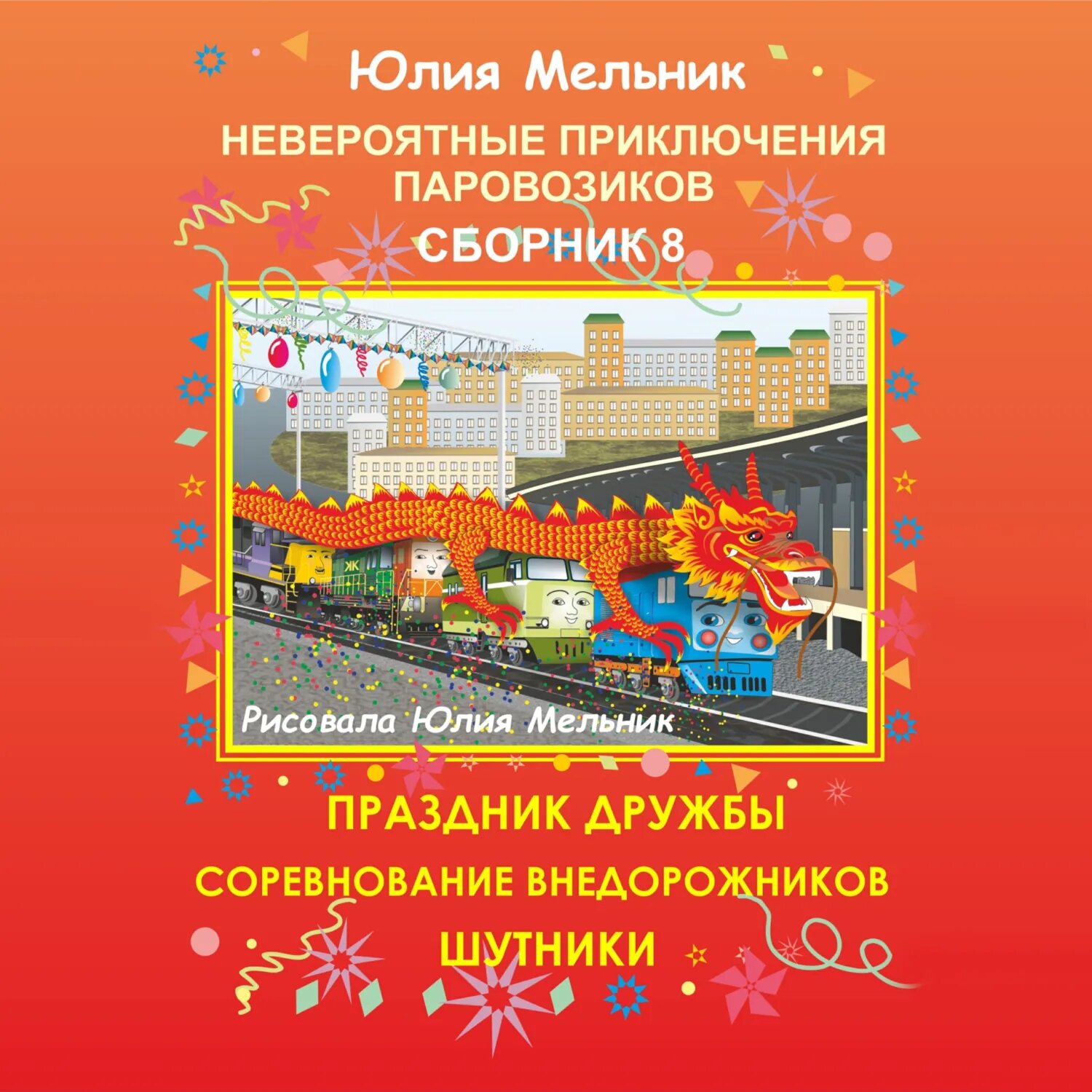 Невероятные приключения паровозиков. Сборник 8 [Аудиокнига]