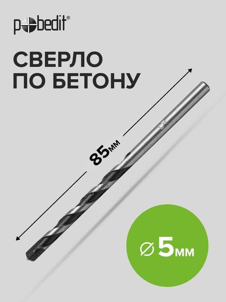 Сверло по бетону 5 х 85 мм, Pobedit(Победит)