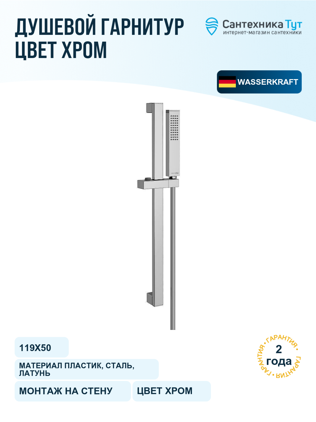 Душевой гарнитур WasserKRAFT A143, хром