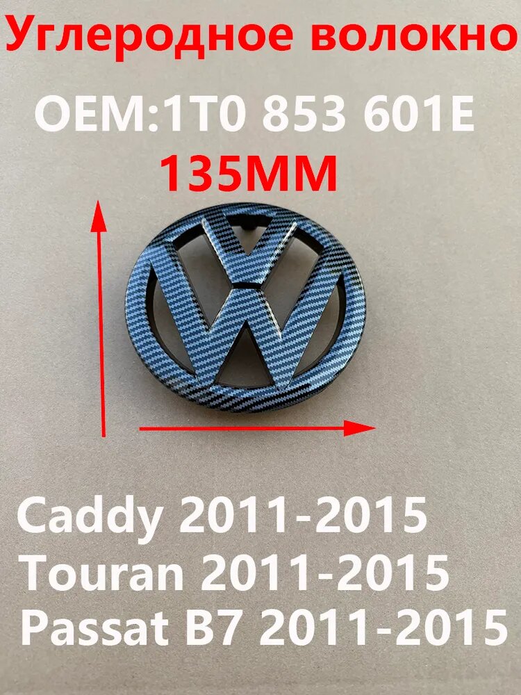 Эмблема (значок) 1T0853601E Caddy, Passat, Touran 135мм на решетку радиатора Volkswagen (черный)
