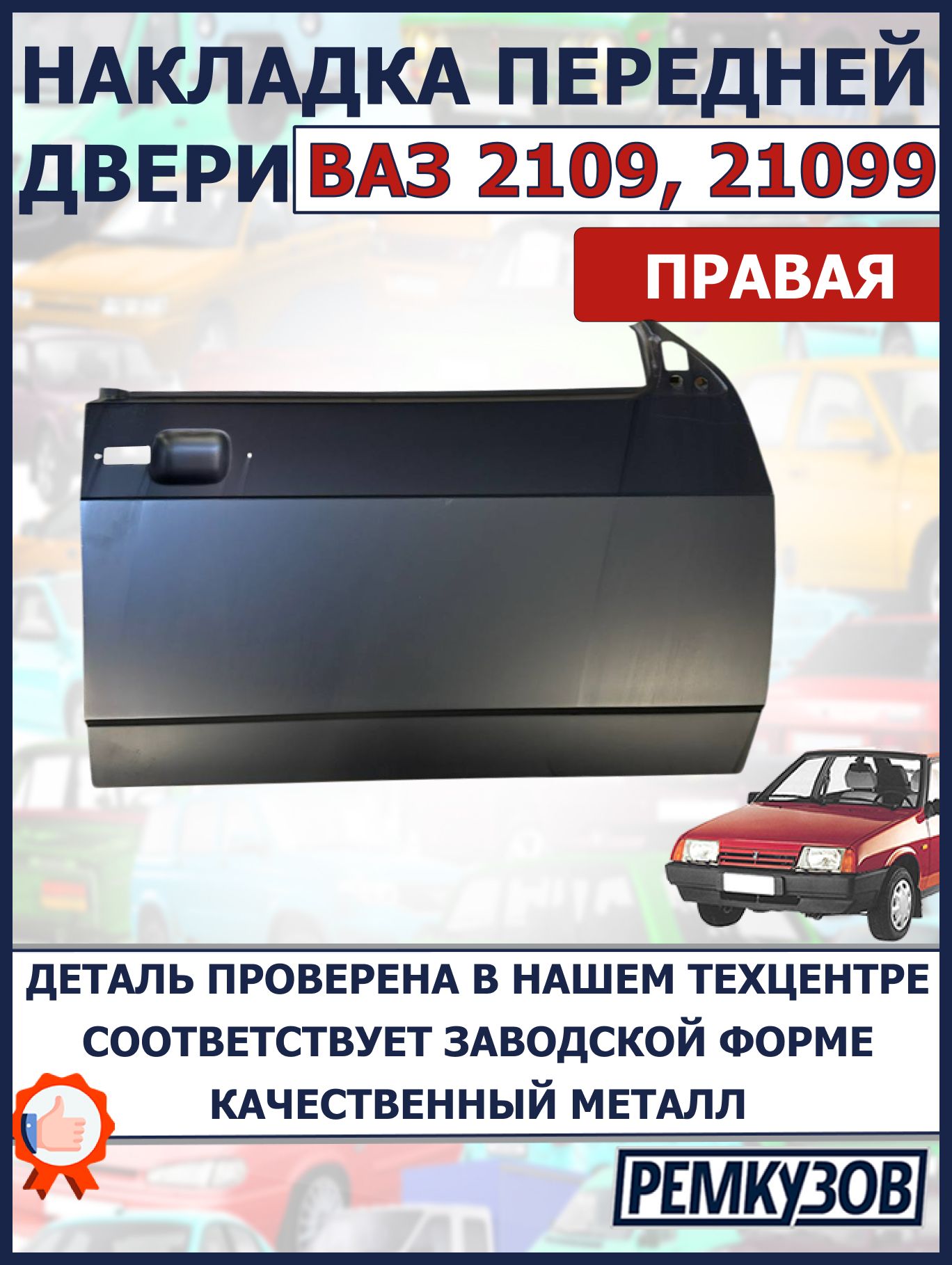 Накладка передней правой двери для ВАЗ 2109, 21099