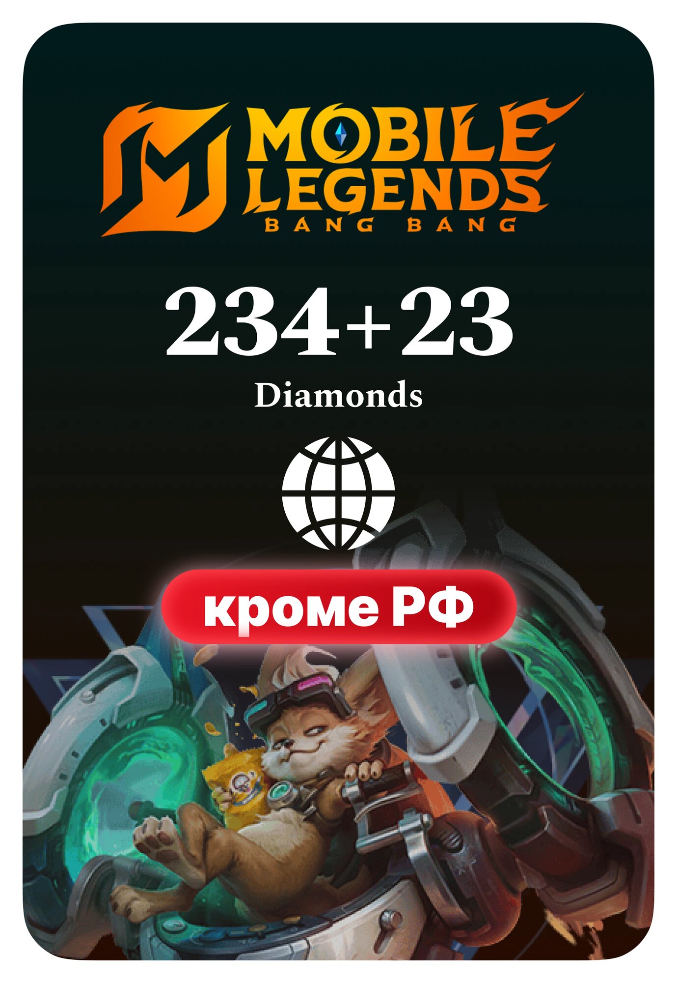 Игровая валюта Mobile Legends 234 + 23 Diamonds - Global, кроме РФ (Top-up) (Mobile Legends; Android, iOS; Не для РФ)