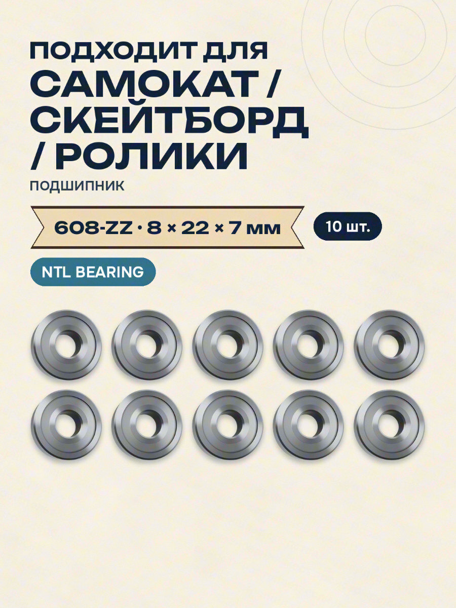 Подшипник 608-ZZ (80018) 8x22x7 NTL BEARING для самоката, скейтборд, ролики 10 шт.