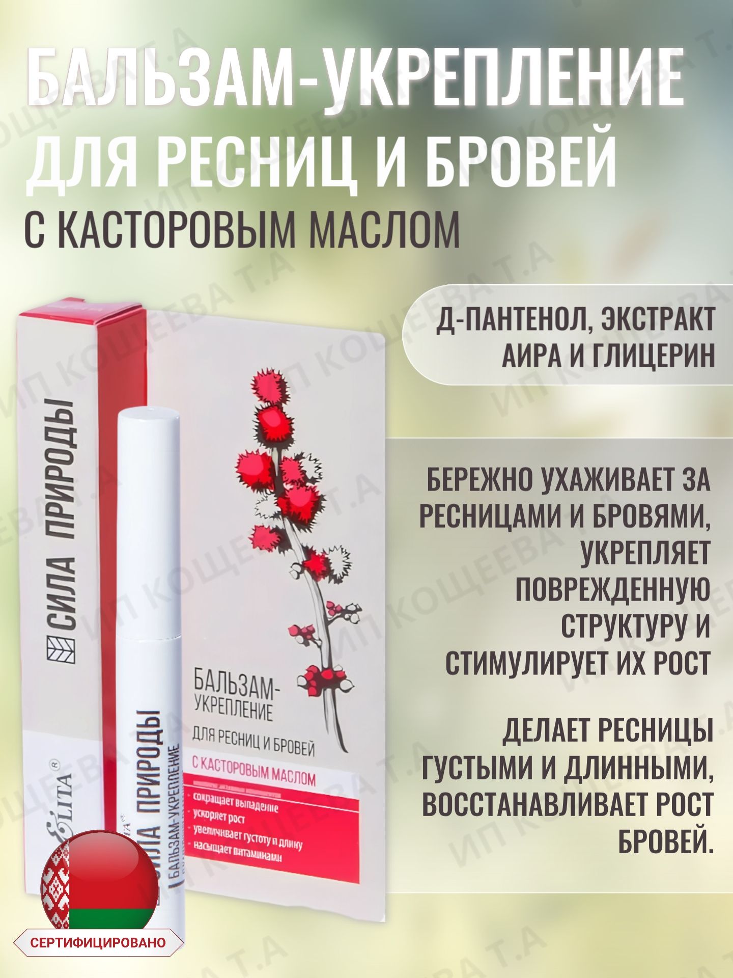 Белита Бальзам - укрепление с касторовым маслом для ресниц и бровей сила природы с касторовым маслом