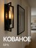 Кованое бра, E27