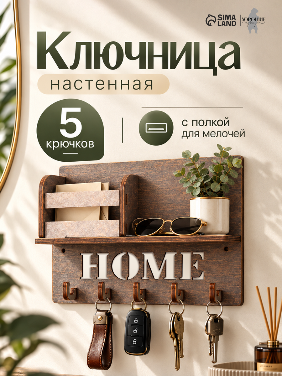 Ключница настенная HOME, 5 крючков, 24×18×7.5
