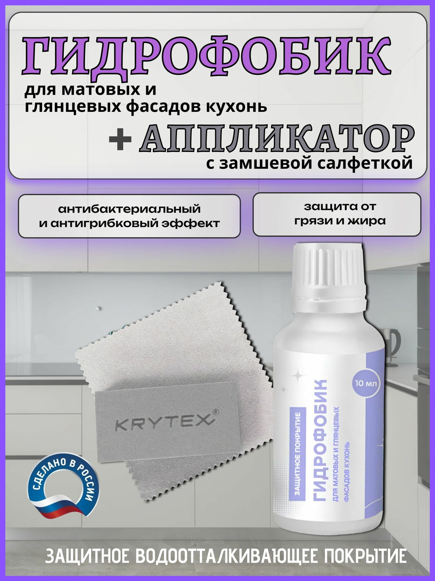 Защитное покрытие KRYTEX HOME гидрофобик для матовых и глянцевых фасадов кухонь с аппликатором