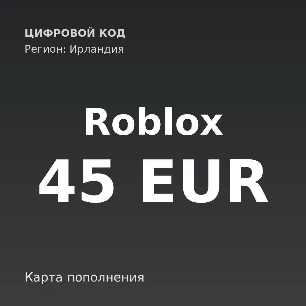 Карта пополнения Roblox 45 EUR, регион Ирландия — цифровой код