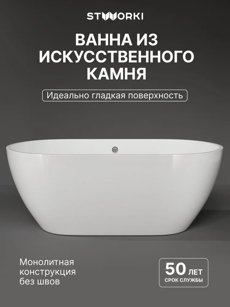 Ванна из искусственного камня (литьевого мрамора) STWORKI Берген 160x75 см, отдельностоящая, овальная