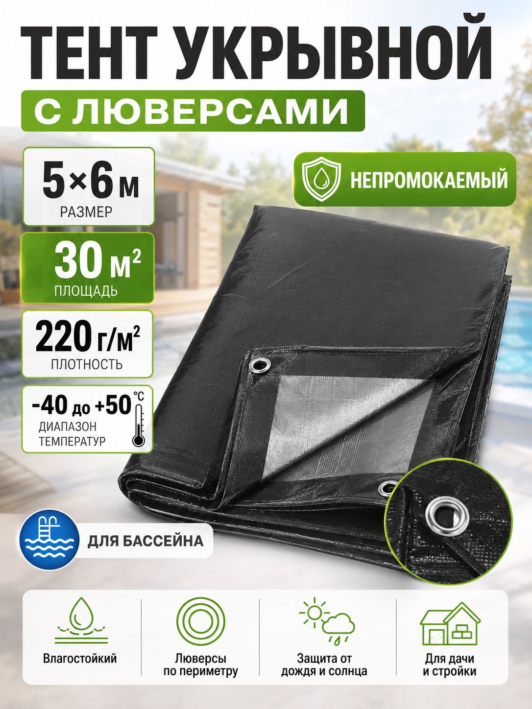 Тент укрывной 5х6 метра, 220 г/м2 с люверсами / брезент строительный / непромокаемый для бассейна