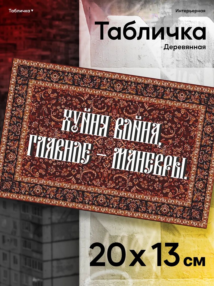 Табличка на дверь Фигня война, главное маневры.
