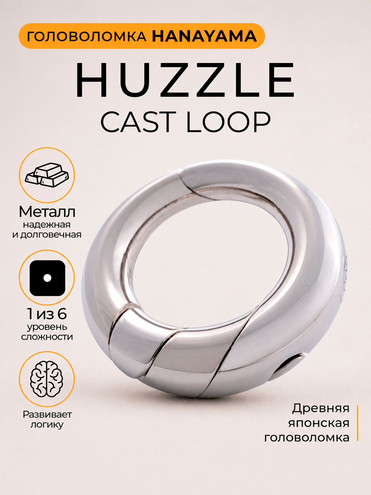 Головоломка Hanayama Петля / Huzzle Cast Loop*