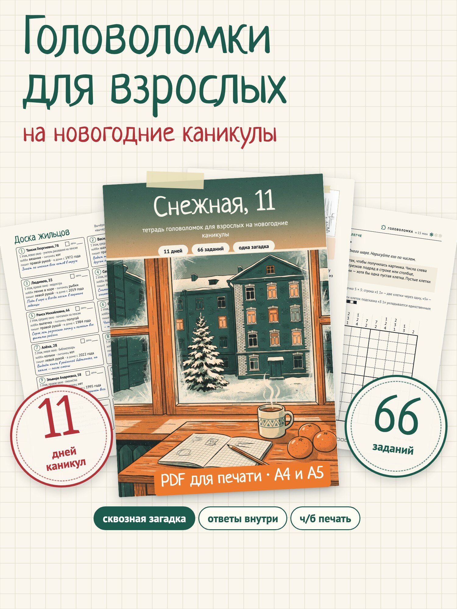 Головоломки для взрослых на новогодние каникулы: тетрадь на 11 дней, 66 заданий и сквозная загадка, PDF A4 и A5