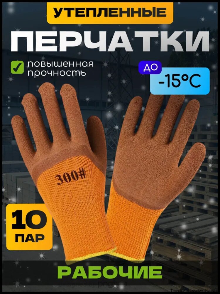 Перчатки рабочие утепленные садовые строительные хозяйственные для дачи, огорода и улицы, зимние/10 пар