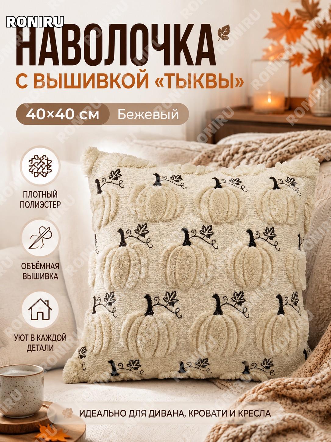 Чехол на декоративную подушку 40×40 см, бежевый клен тыква, вышивка, наволочка для дивана Хэллоуин осенний декор