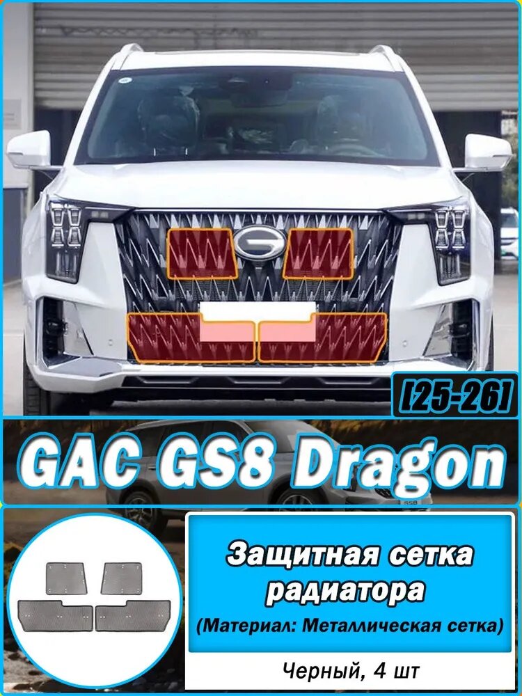 Защитная сетка радиатора для GAC GS8 2023-2026, защитная сетка для модифицированных аксессуаров передней решетки радиатора, Trumpchi GS8 Защита радиатора, Защита внешних частей автомобиля.