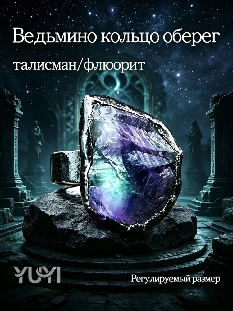 Кольца ведьмы, амулеты и энергия из флюорита