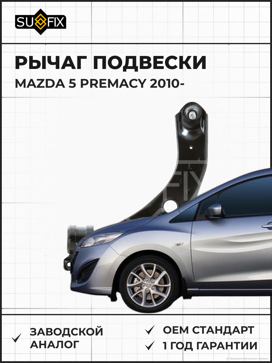 Рычаг подвески SUFIX SH1815 Мазда 5 Премаси MAZDA 5 PREMACY 2010